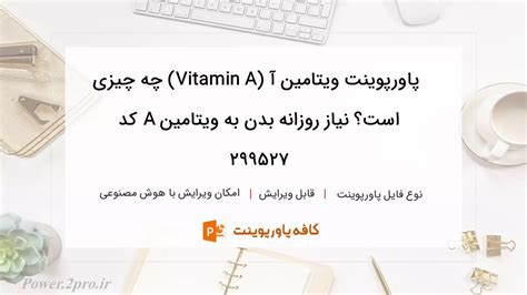 دانلود پاورپوینت ویتامین آ Vitamin A چه چیزی است؟ نیاز روزانه بدن به ویتامین A کد 299527