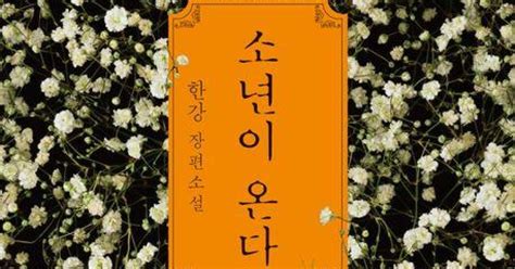 베스트셀러 한강 소설 소년이 온다 5주 연속 1위