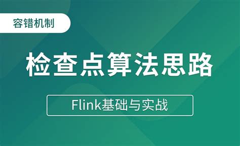 容错机制（三）检查点算法思路和barrier Flink基础与实战 编程开发教程 虎课网