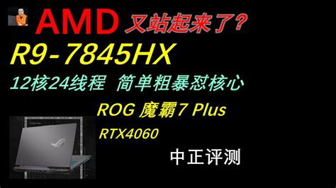 中正评测：rog魔霸7plus，r9 7845hx、rtx4060 高清1080p在线观看平台 腾讯视频