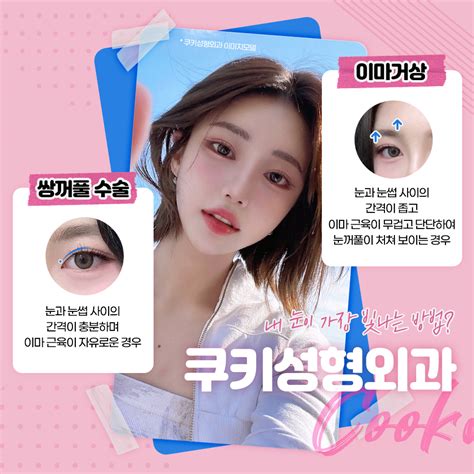 쿠키성형외과 쌍꺼풀 수술 이마거상 디테일한 분석으로 나에게 맞는 수술법을 선택 내 눈이 가장 빛나는 방법 쿠키에서 과목별 전담 원장님 시스템으로 전문성