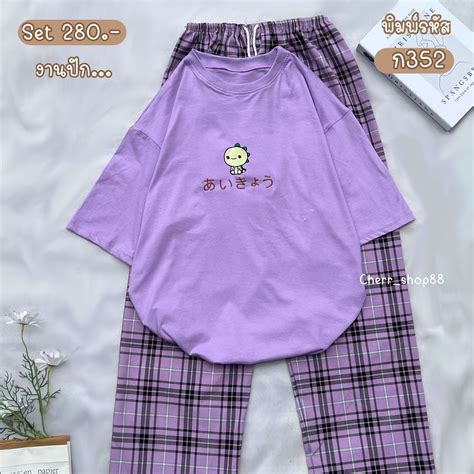 Cherrshop88 Set 280 🧺สั่งชุดนี้พิมพ์รหัส 🤎ก352