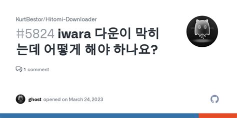 Iwara 다운이 막히는데 어떻게 해야 하나요 · Issue 5824 · Kurtbestorhitomi Downloader