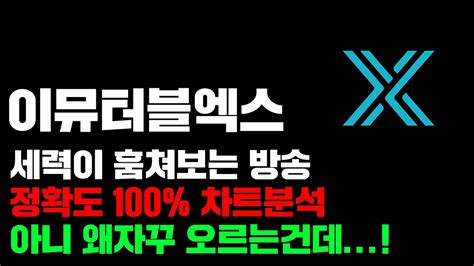 이뮤터블엑스 긴급 당일 급등주 세력이 훔쳐보는 방송 정확도 100 차트분석 하 개미들 돈좀 벌겠다자나 코인시황 Youtube