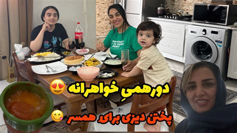 ولاگ دورهمی خواهرانهدوخواهرازپنج خواهر😅پختن دیزی برای همسر🤌روزمرگی های من😍 Youtube