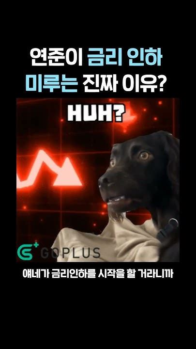 연준이 금리 인하 미루는 진짜 이유 Youtube