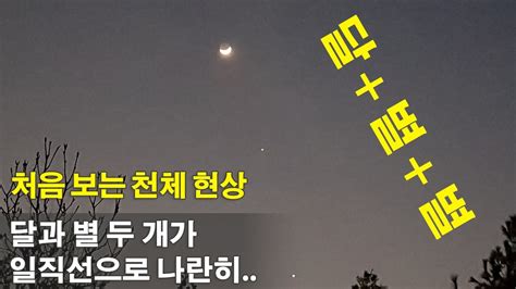 달과 별 두 개가 일직선 금성 목성 가까운 거리 한 눈에 볼 수 있는 천체 현상 밤하늘 야경 Youtube