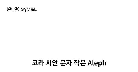코라 시안 문자 작은 Aleph 유니코드 번호 U10fb1 📖 기호의 의미 알아보기 복사 And 📋 붙여넣기 ‿ Symbl
