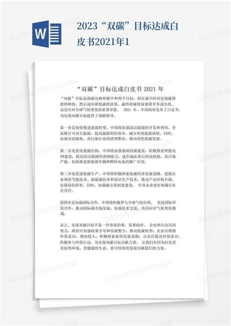 2023 双碳”目标达成白皮书2021年 1word模板下载编号qzzgrazk熊猫办公