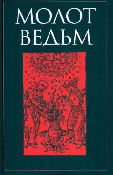 Книга: "Молот ведьм" - Шпренгер, Крамер. Купить книгу, читать рецензии ...