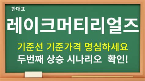 레이크머티리얼즈 주가전망 기준선 기준가격 명심하세요 두번째 상승 시나리오 확인 레이크머티리얼즈주가전망 Youtube