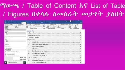 ማውጫ Table of Content እና List of Tables Figures በቀላሉ ለመስራት መታየት ያለበት YouTube
