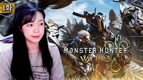 몬스터 헌터 와일즈 1화 스팀동접 130만 거대 몬스터 수렵 액션 게임 🍖 Monster Hunter Wilds Youtube