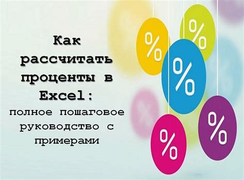 Как рассчитать проценты в Excel полное пошаговое руководство с