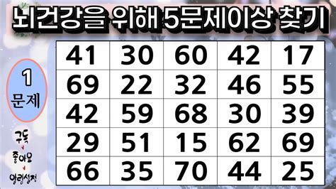 뇌건강을 위해 5문제이상 도전하기 같은숫자찾기 65회 같은숫자찾기 두뇌자극운동 치매예방 치매예방지키미 Youtube
