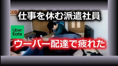 ウーバーイーツ稼げない！疲労と絶望で仕事を休む派遣社員【vlog】 Youtube
