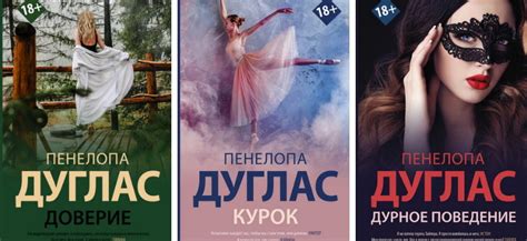 Пенелопа Дуглас книги по порядку, все лучшие по сериям, список