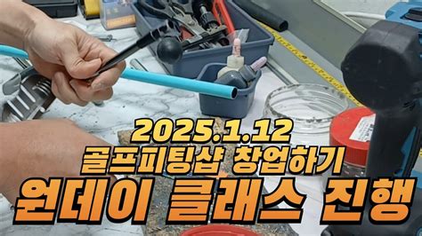 2025112 골프 피팅샵 창업하기 원데이 클래스 참가 신청 방법은 블로그에 있습니다 소자본창업 골프채피팅 원데이
