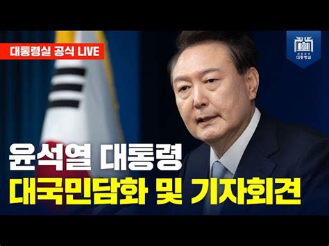 Live 윤석열 대통령 대국민담화 및 기자회견