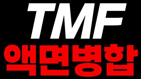Tmf 액면병합 다팔까 저는 이렇게 생각 하고 매수 합니다 Tmf 1000주 달성 Youtube