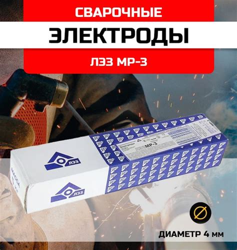 Электроды ЛЭЗ МР-3 (E6013) D4мм 5кг - купить с доставкой по выгодным ...