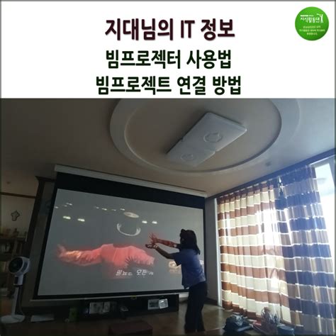빔프로젝터 사용법 빔프로젝트 연결 방법 네이버 블로그