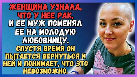 РАК И ИЗМЕНА МУЖ БРОСИЛ СВОЮ ЖЕНУ РАДИ МОЛОДОЙ ЛЮБОВНИЦЫ УЗНАВ ЧТО У НЕЕ РАК Youtube