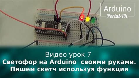 Видео урок 7 Светофор на Arduino своими руками Пишем скетч используя