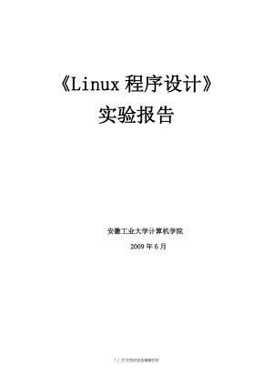Linux程序设计实验报告