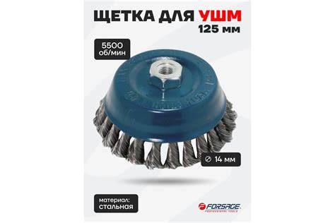 Кордщетка чашеобразная стальная витая 125 мм, М14 для УШМ Forsage F ...