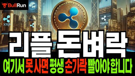 리플 전망 🚀 Xrp 코인 전략 여기서 못 사면 평생 손가락 빨아야 합니다 🚨 돈벼락 터진다 이걸 아는 사람만 부자가 됩니다