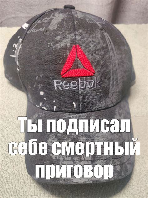 Создать мем "женские кепки, кепка рибок, бейсболка рибок" - Картинки ...