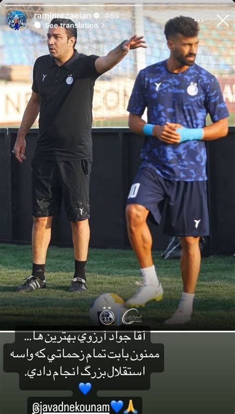 عکس واکنش رامین رضاییان به جدایی جواد نکونام از استقلال خبرورزشی