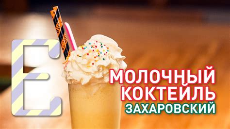 Как сделать МОЛОЧНЫЙ КОКТЕЙЛЬ без мороженого и молока — рецепт Едим ТВ ...