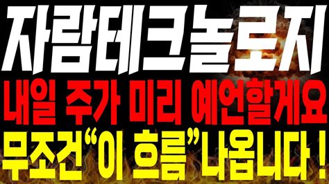 자람테크놀로지 주가전망 💥긴급💥내일 주가 예언하겠습니다 무조건 이 흐름 나올거에요 🔥🔥 자람테크놀로지주가 자람테크놀로지분석 Ai반도체관련주 Youtube