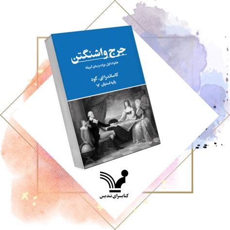 کتاب خانواده اول جرج واشنگتن کتابسرای تندیس