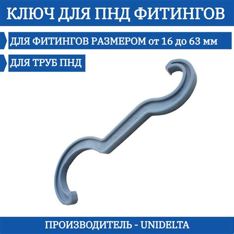 Ключ для ПНД фитингов 16-63 мм UNIDELTA, 11478 - купить по выгодной ...