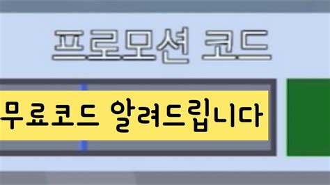 로블록스 무료 프로모코드 모두 가져가세요 Youtube