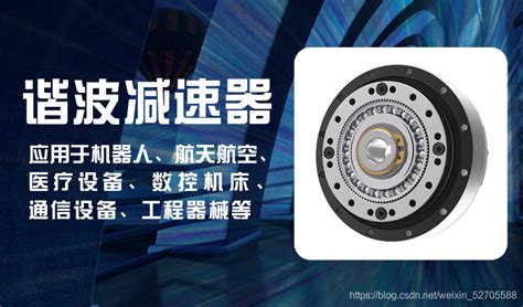 谐波减速器的工作原理是如何实现的谐波减速器工作原理 Csdn博客