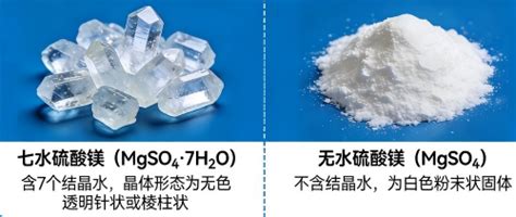 七水硫酸镁与无水硫酸镁有哪些区别？