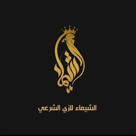 ‎الشيماء للزي الشرعي‎ Alshimaabrand • Instagram Photos And Videos