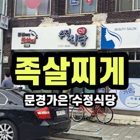 문경 가은 수정식당 족살찌게 먹고 왔어요 네이버 블로그