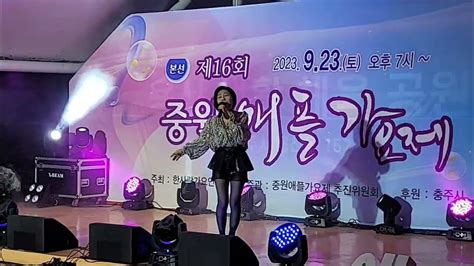 오라버니 가수이선아 중원애플가요제 본선 축하공연 Youtube