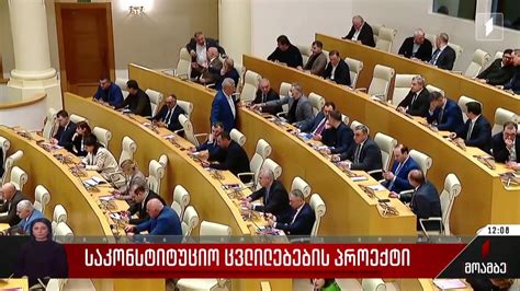 საკონსტიტუციო ცვლილებების პროექტი Youtube