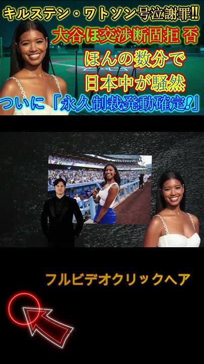 【世界衝撃】キルスティン・ワトソンが涙ながらに謝罪！大谷は交渉を断固拒否ついに「永久制裁が確定！」あと数分で日本は大騒ぎ Youtube