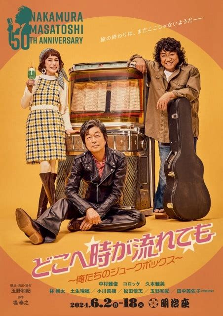 中村雅俊芸能生活50周年記念公演｜演劇のチケット ローチケ[ローソンチケット]