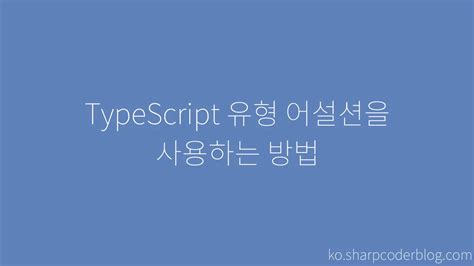 Typescript 유형 어설션을 사용하는 방법 Sharp Coder Blog