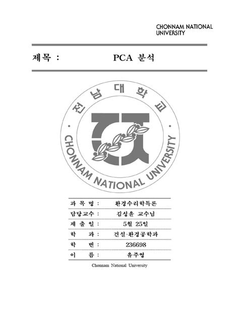 Pca분석 236698 유주영 Pdf