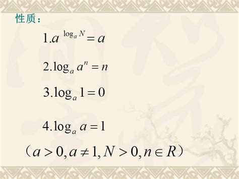 对数运算法则 Ppt人人文库网