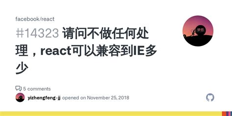 请问不做任何处理react可以兼容到IE多少 Issue facebook react GitHub